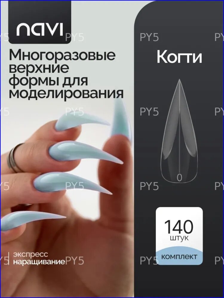 Многоразовые формы "Когти" для наращивания ногтей NAVI, качественный набор из 140 штук