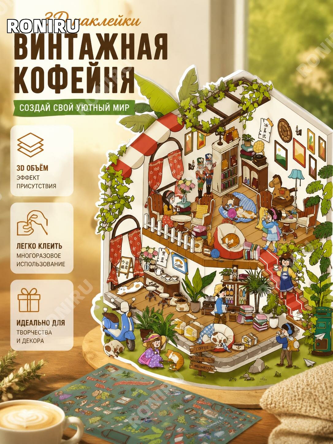 3D наклейки из ПЭТ для рукоделия Ретро кофейня, глянцевые, 19 x 27,5 см