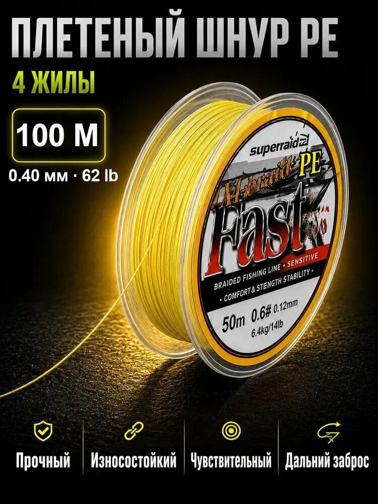 Плетеный шнур PE 4 жилы для рыбалки, плетенка для спиннинга, 100 м, 0.40 мм, 62 lb, желтый