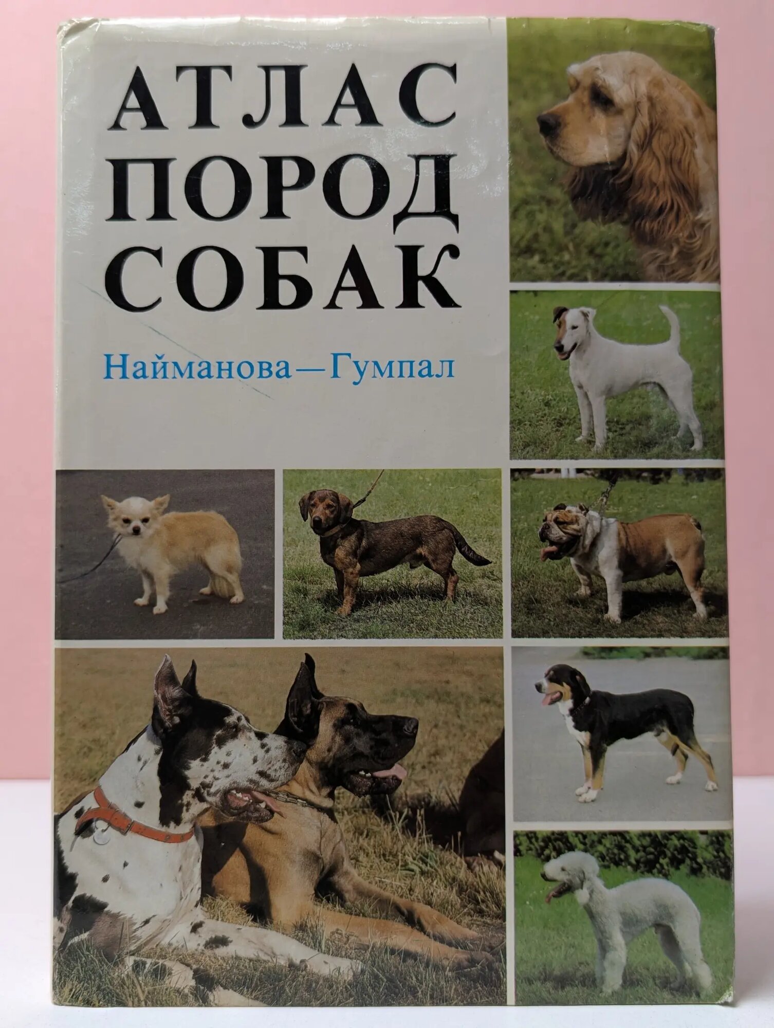 Атлас пород собак Найманова-Гумпал 1983