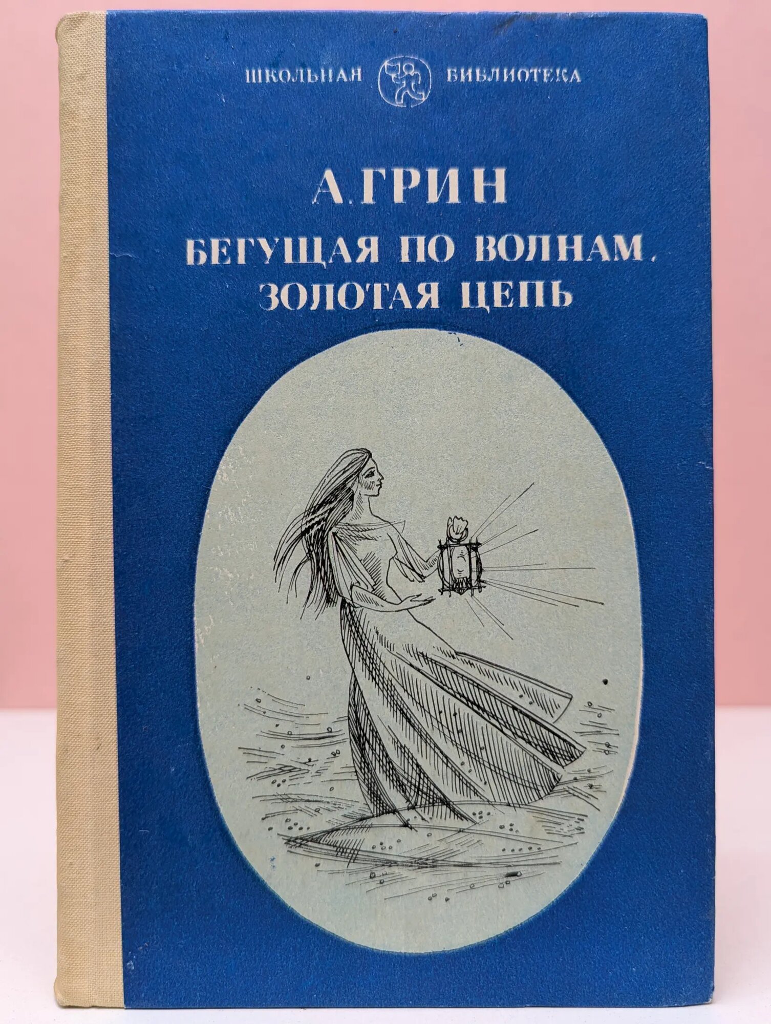 Школьная библиотека. Бегущая по волнам Грин Александр Степанович 1988