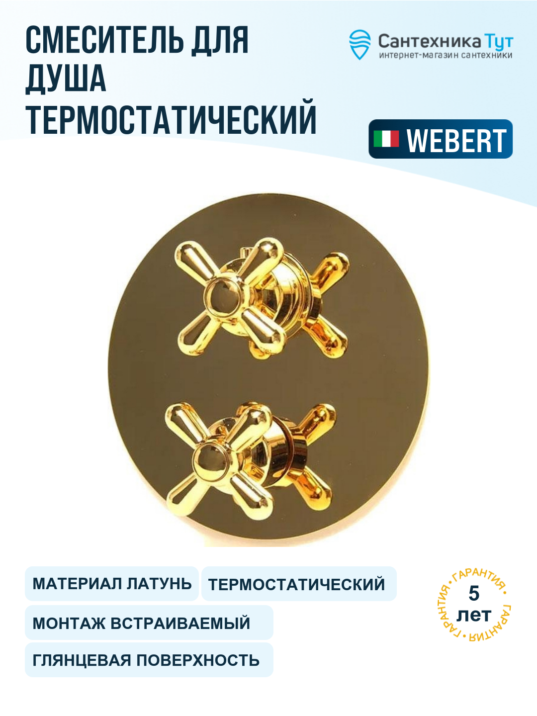 Смеситель для душа Webert Armony AM970903010 Золото