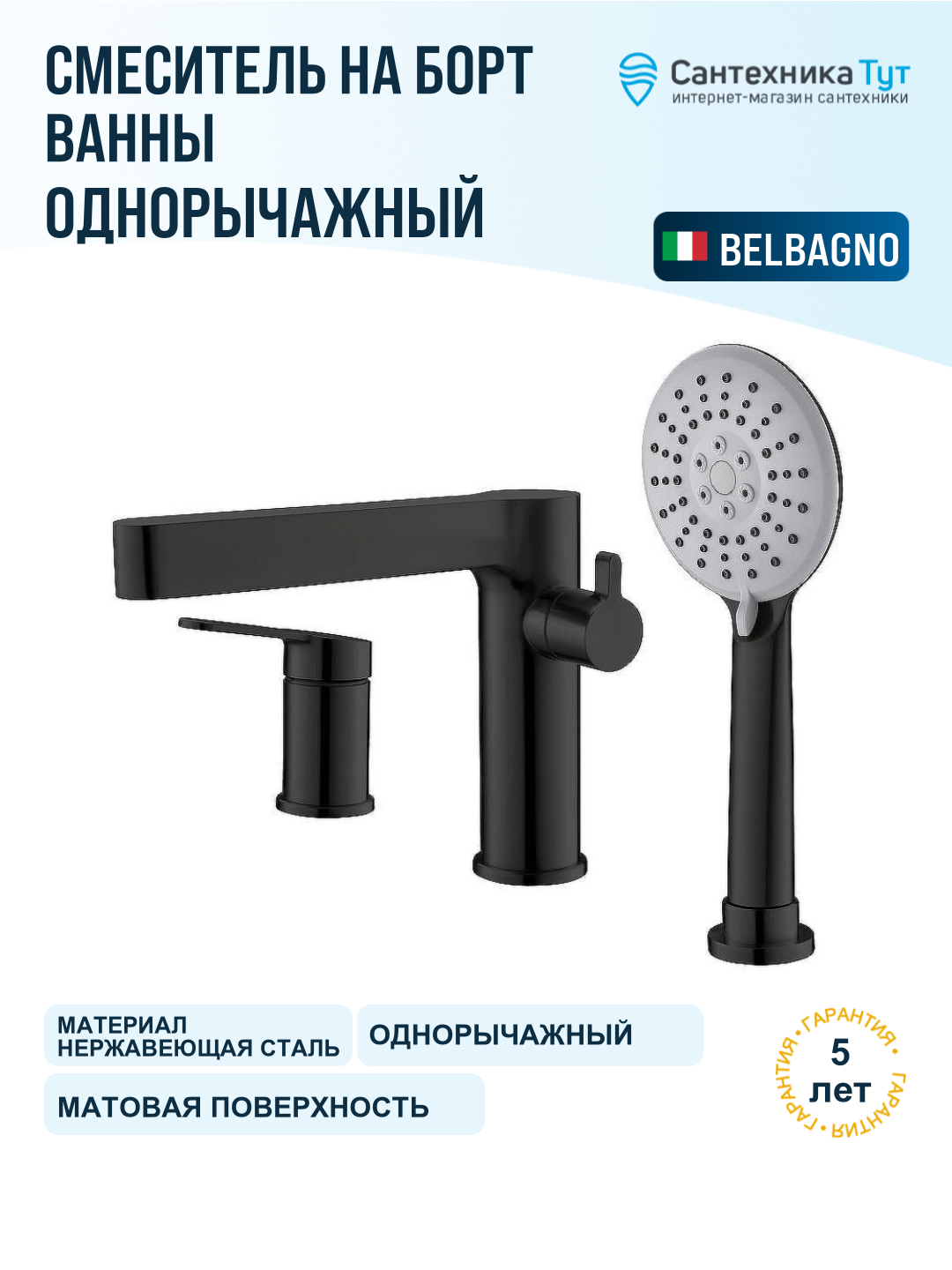Смеситель на борт ванны BelBagno Delta DEL-BVD3-NERO Черный матовый