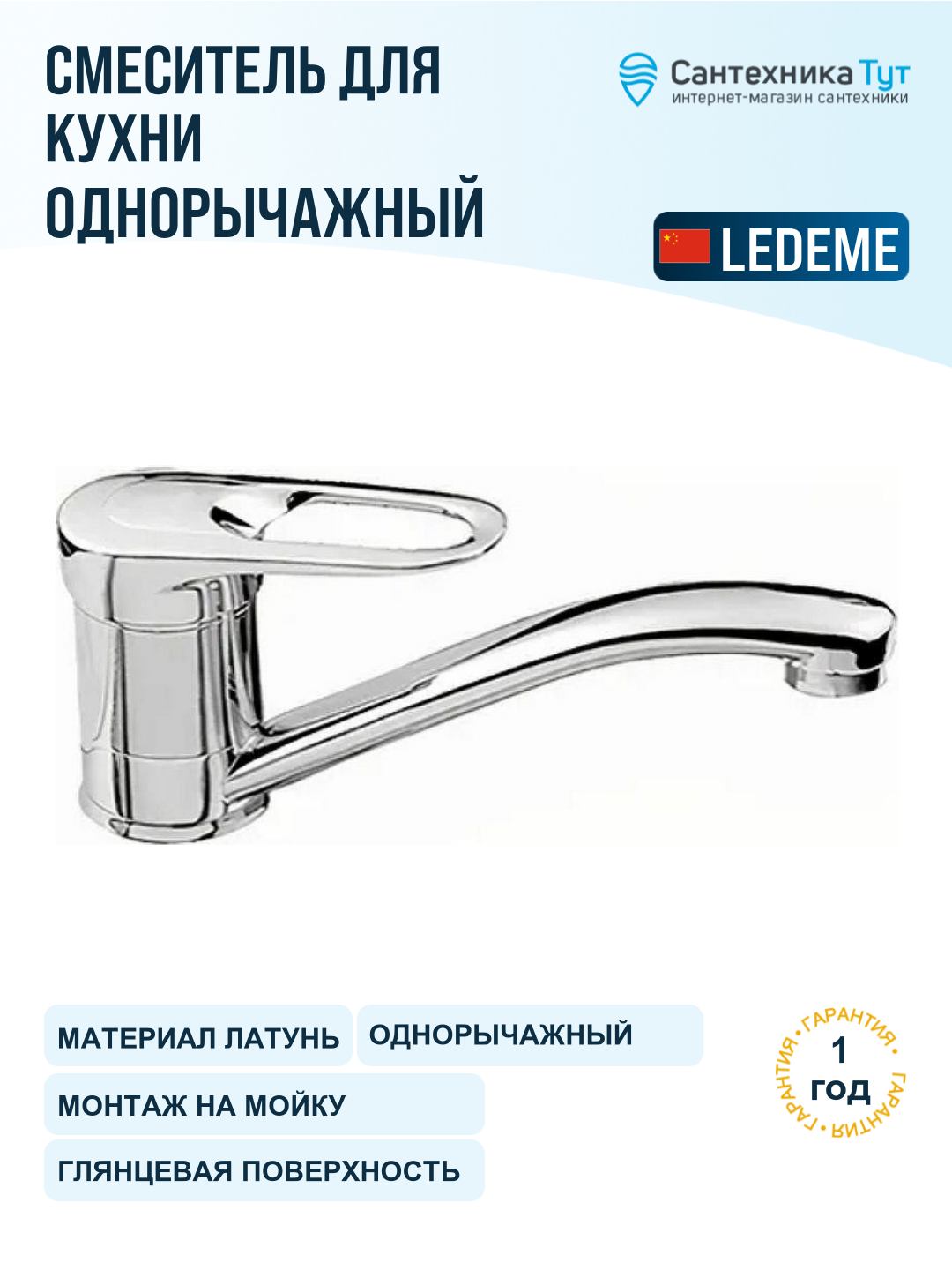 Смеситель для кухни Ledeme H04 521311 хром, рычажный, латунь