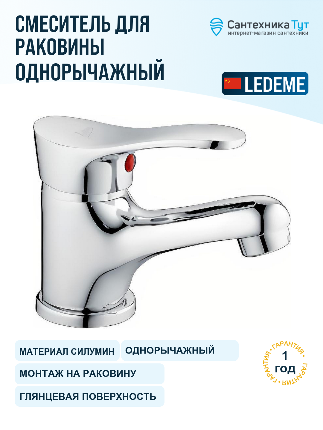 Смеситель для раковины Ledeme H14-B 517144 хром, рычажное управление, силумин