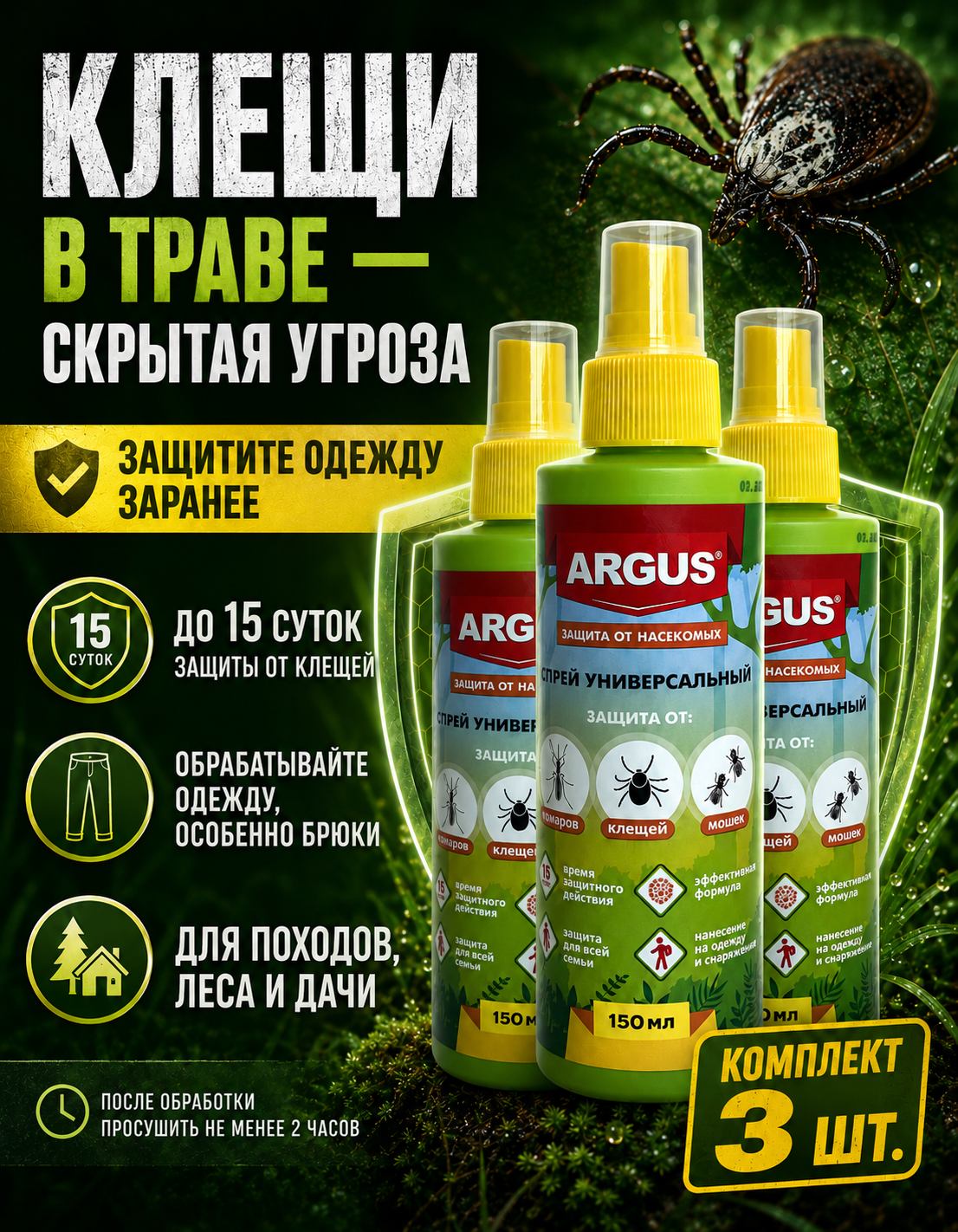 Спрей от комаров и клещей ARGUS спрей для одежды 150 мл, комплект 3 шт