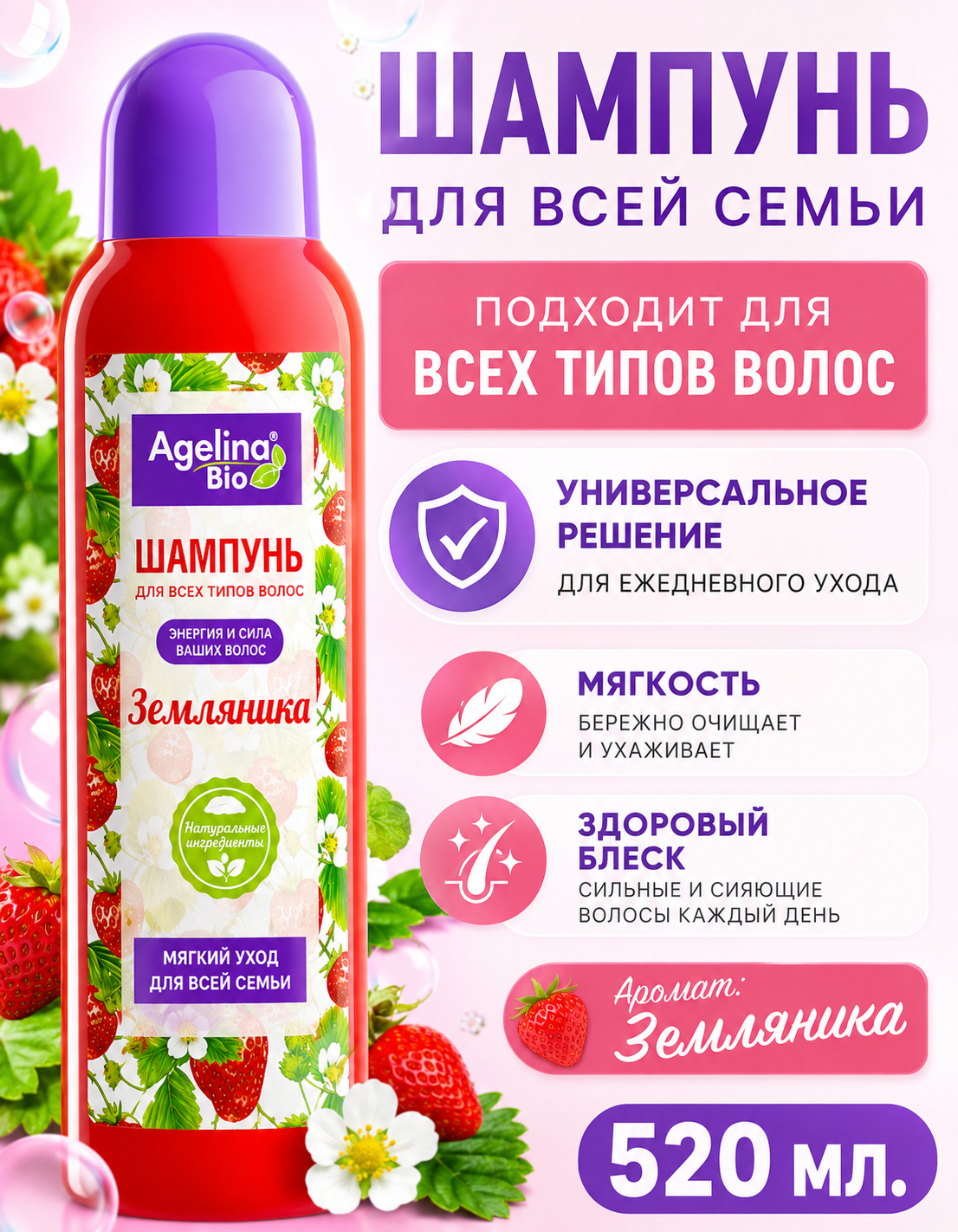 Шампунь "Агелина" 520 мл. земляника