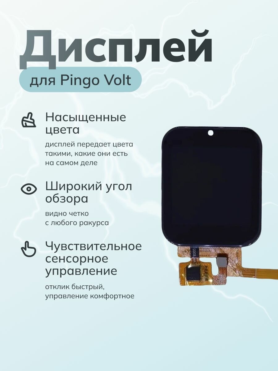 Дисплей для детский умных часов Pingo Volt Где Мои Дети