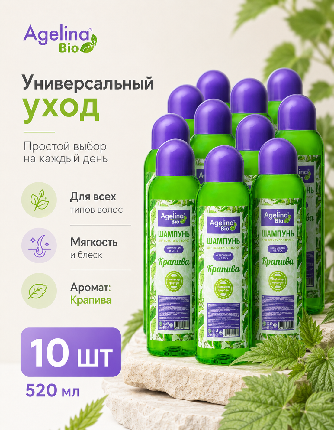 Набор шампуней женский Агелина крапива 520 мл, набор 10 шт для волос