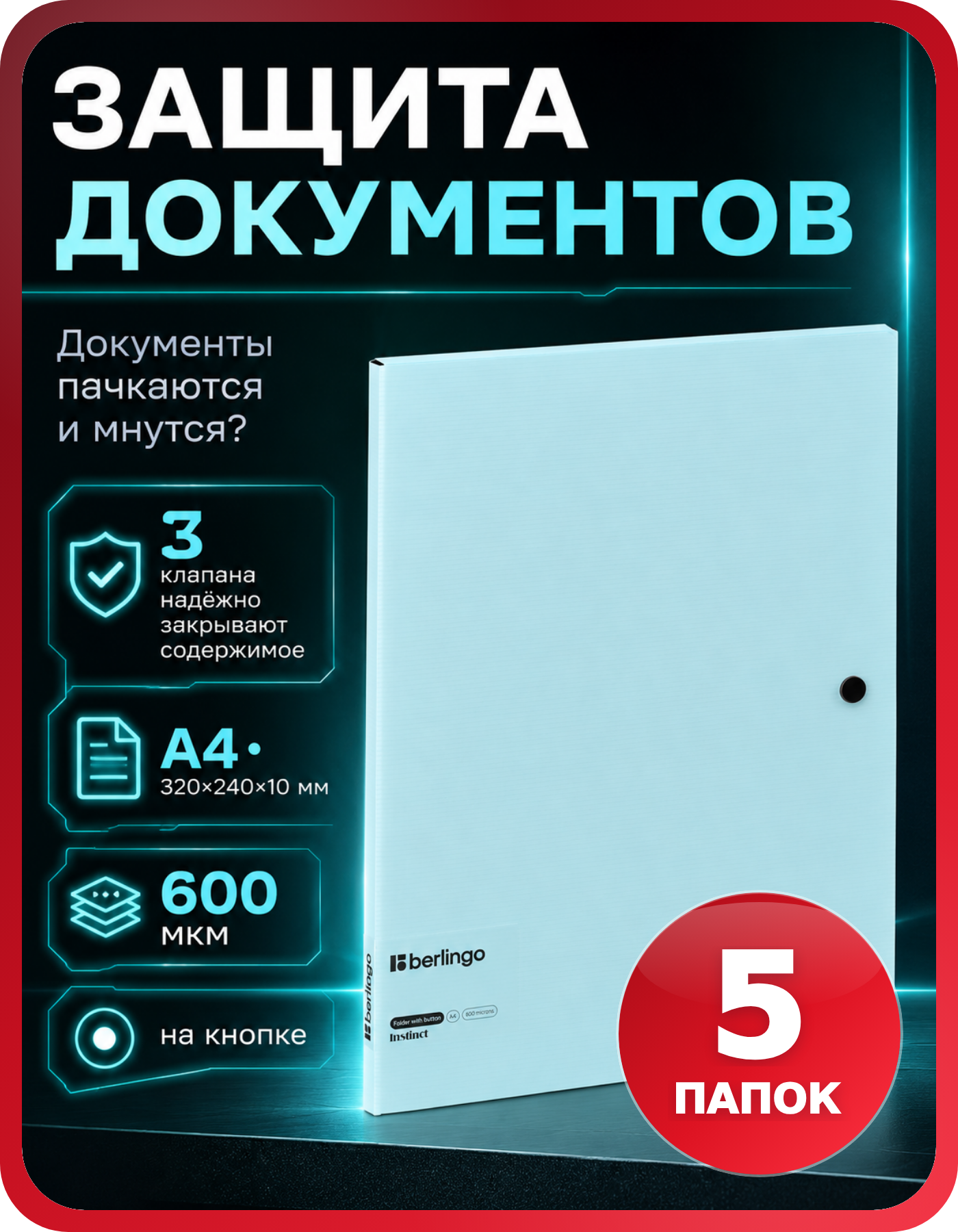 Папки для документов А4 Berlingo 600 мкм, 5 шт