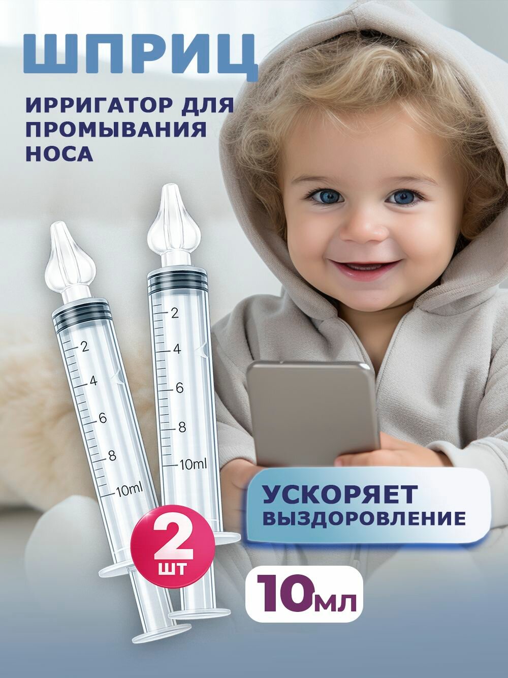Шприц для промывания носа