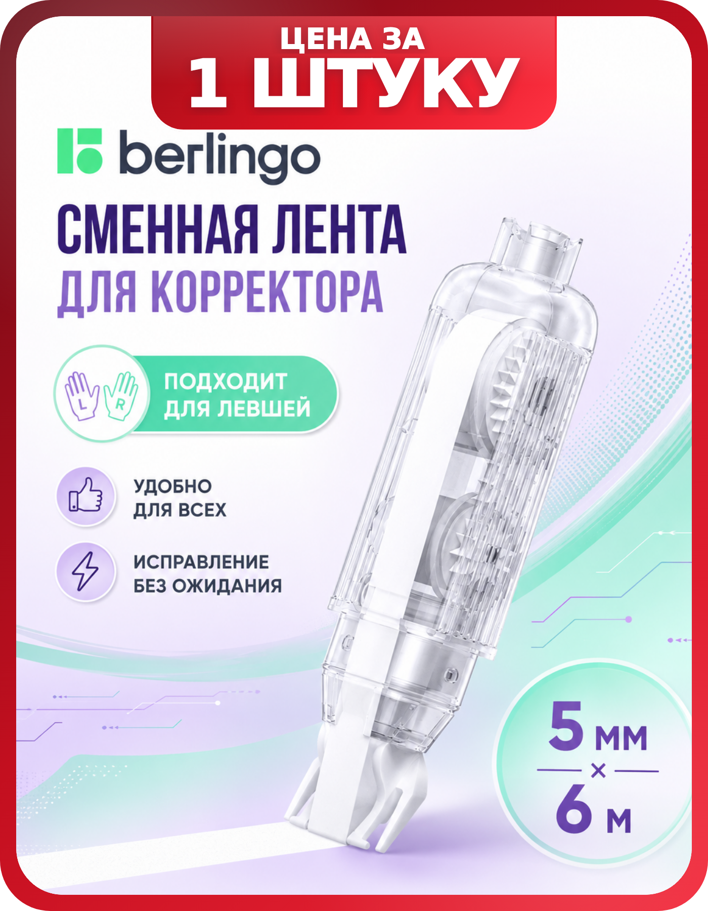 Корректирующая лента Berlingo 5 мм × 6 м, 1 шт.