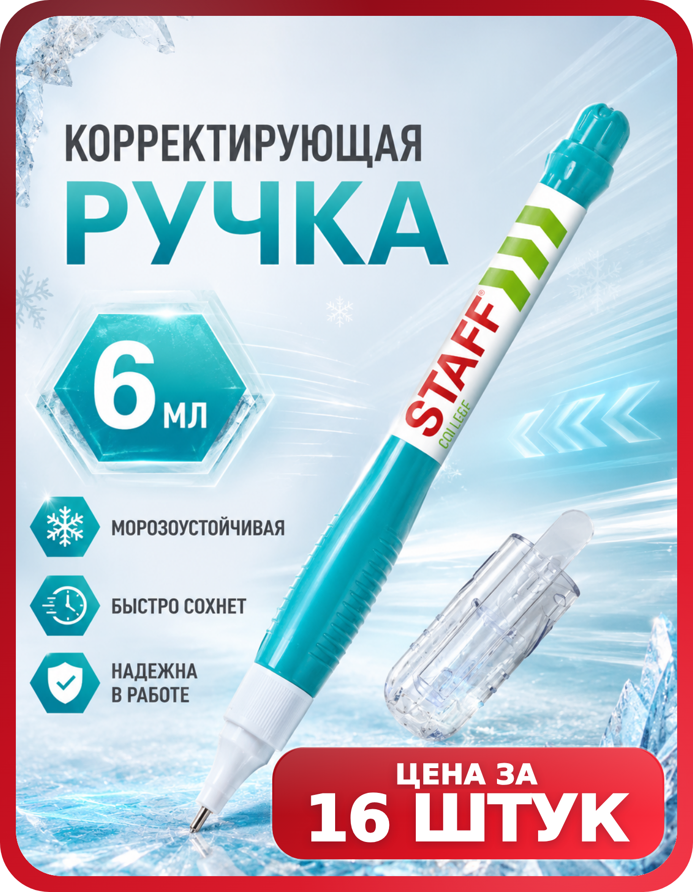 Корректор канцелярский, STAFF для бумаги, набор 16 шт