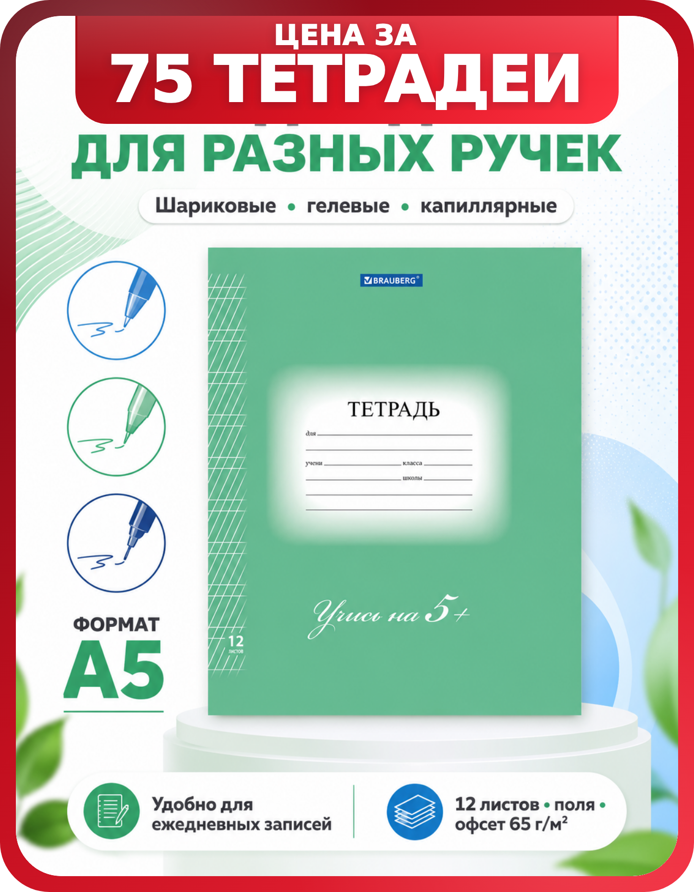 Тетради для школы BRAUBERG ЭКО на скобе, 75 шт.