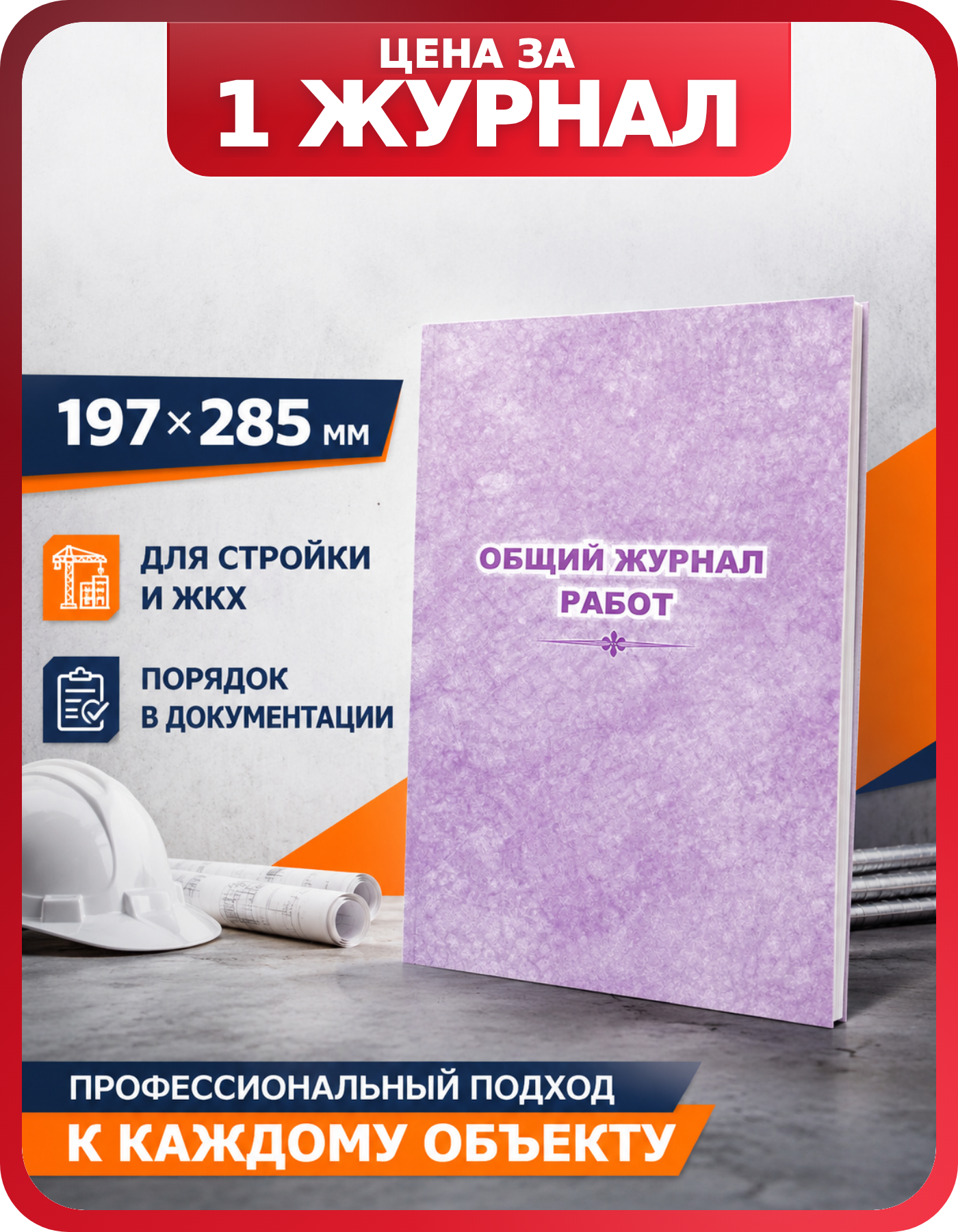 Журнал работ РД-11-05-2007, 1 шт.