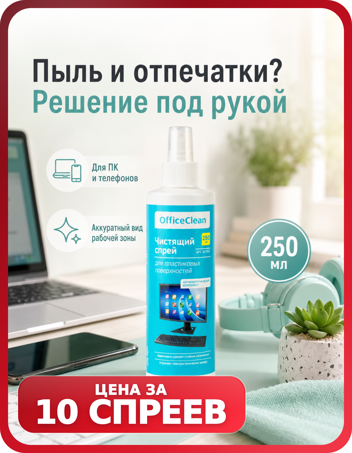 Спрей для компьютеров OfficeClean, запас 10 флаконов