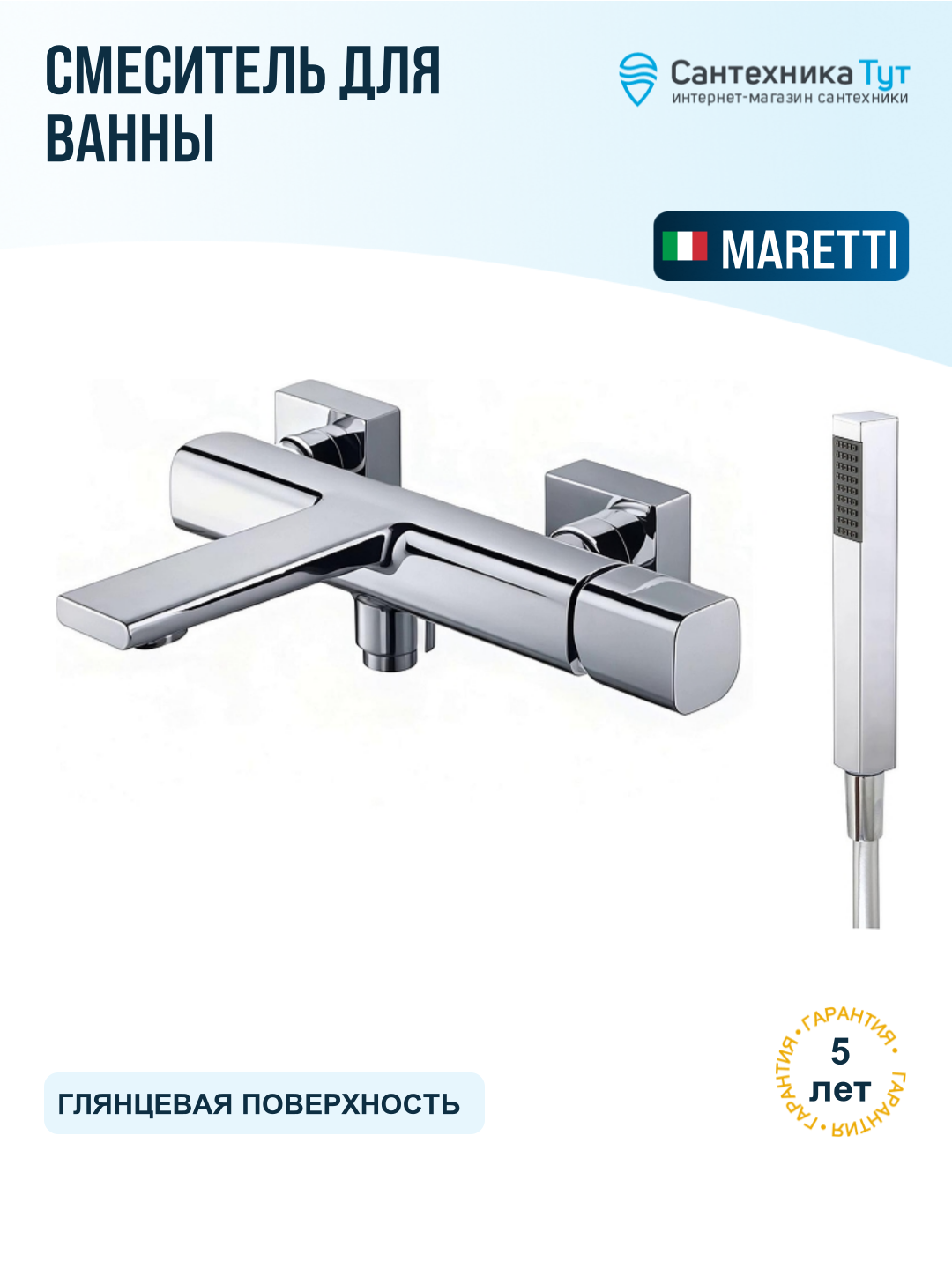 Смеситель для ванны Maretti Lorenza LR22RF842 хром, рычажное управление, латунь