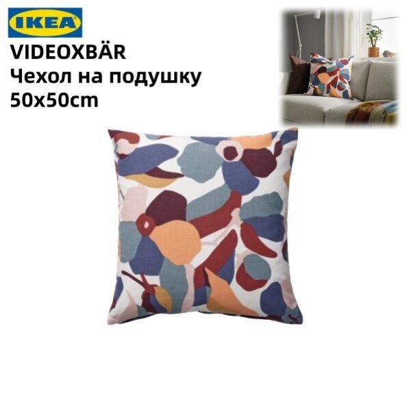 Чехол на подушку IКЕА VIDEOXBÄR, разноцветный, 50х50см