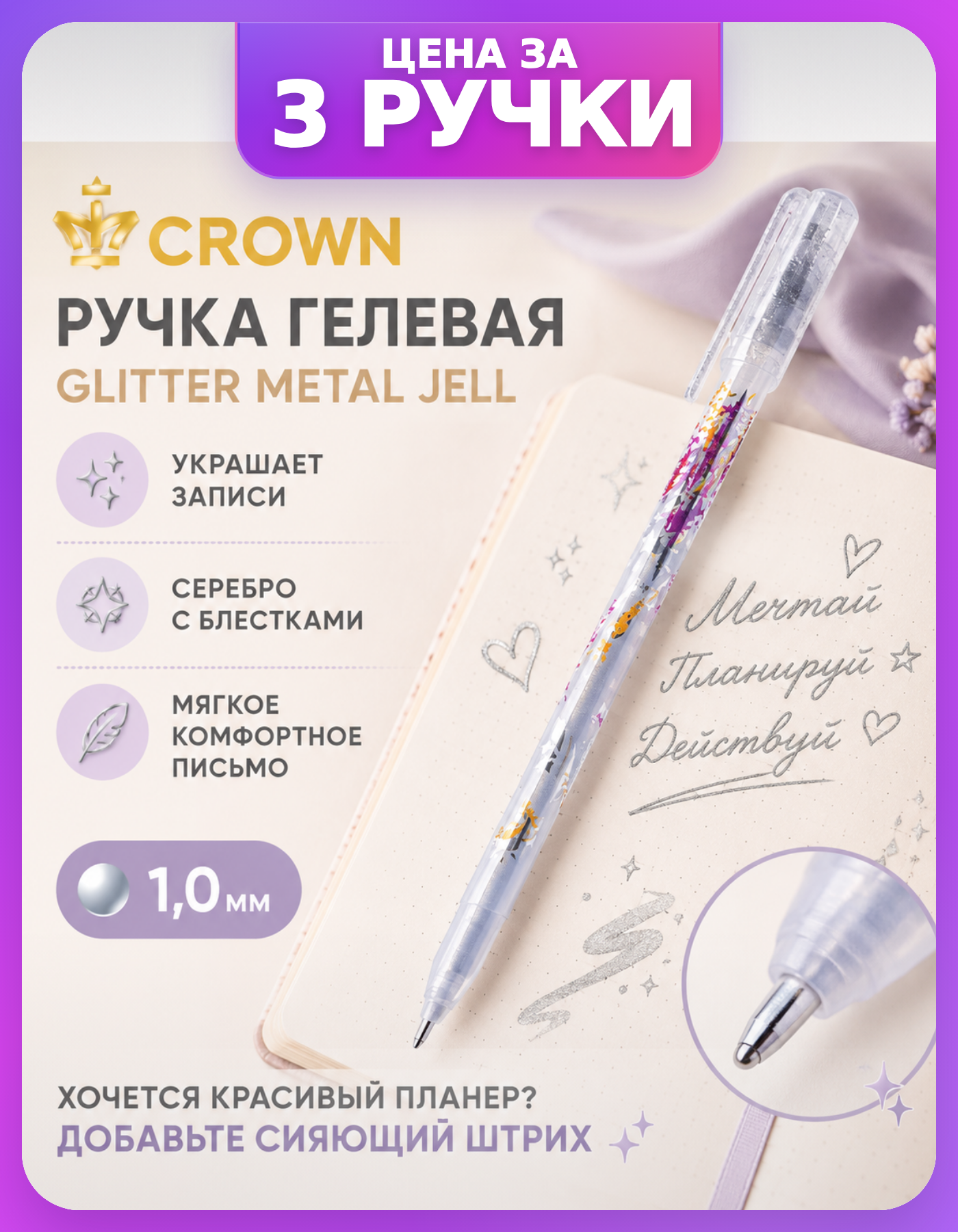 Серебряные ручки с блестками Crown, комплект 3 шт