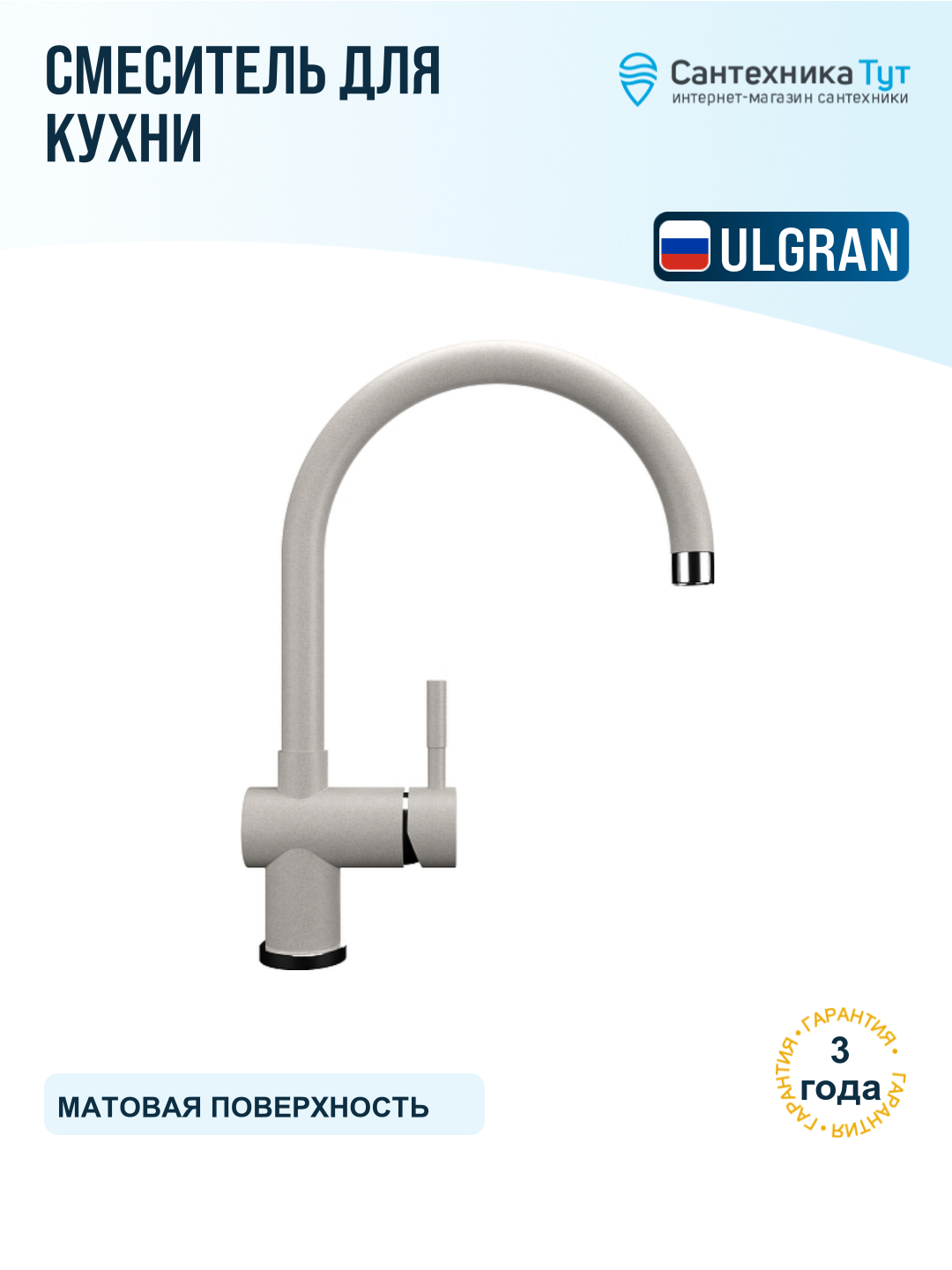 Смеситель для кухни Ulgran Quartz UQ-021-10 песок, рычажный, нержавеющая сталь