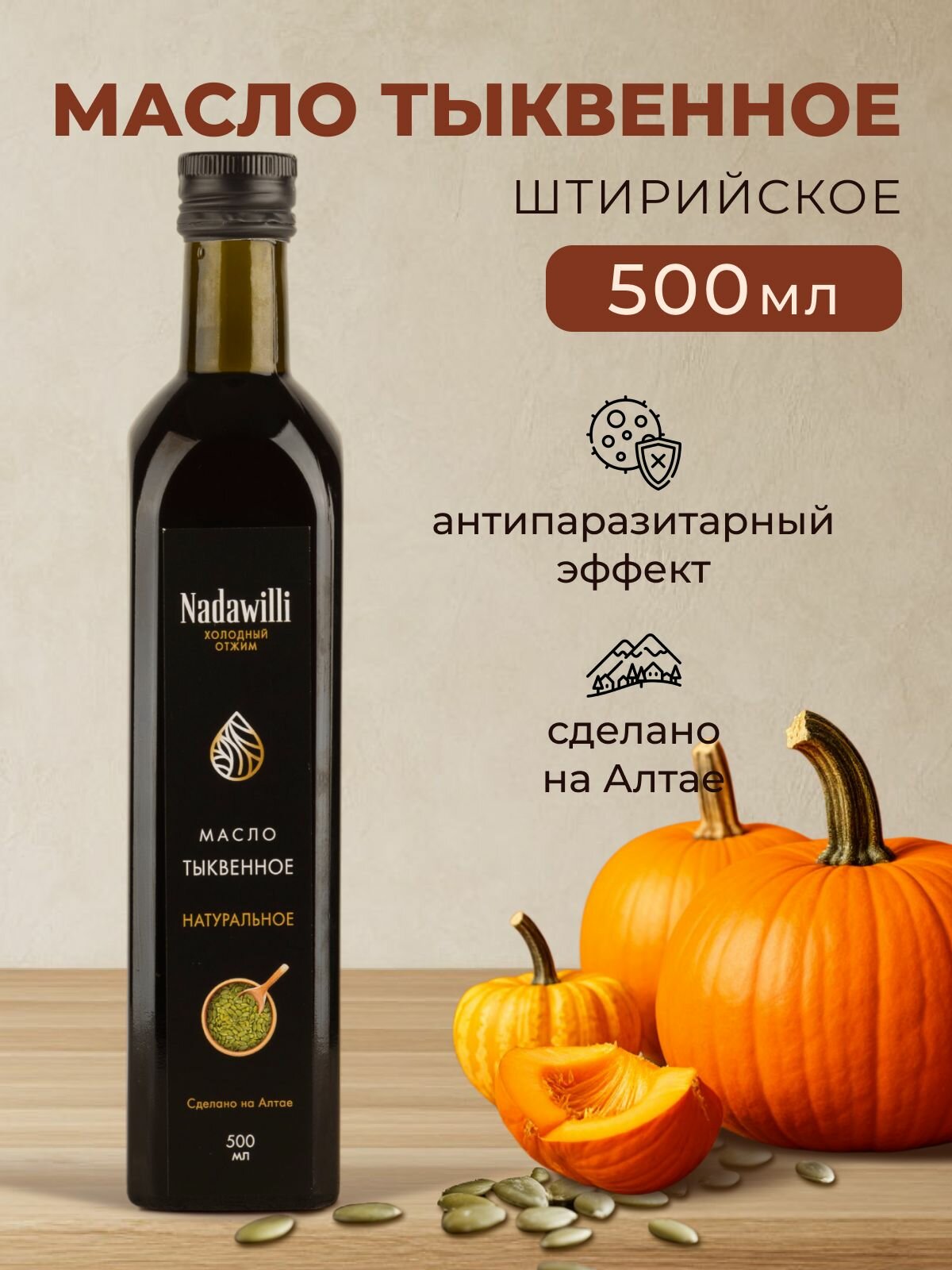 Масло тыквенное Nadawilli, 500 мл. нерафинированное