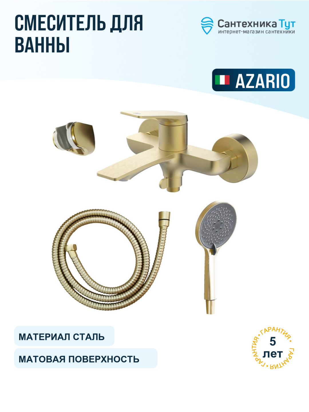Смеситель для ванны Azario Lursy AZ-K3049MG цвет Золото матовое