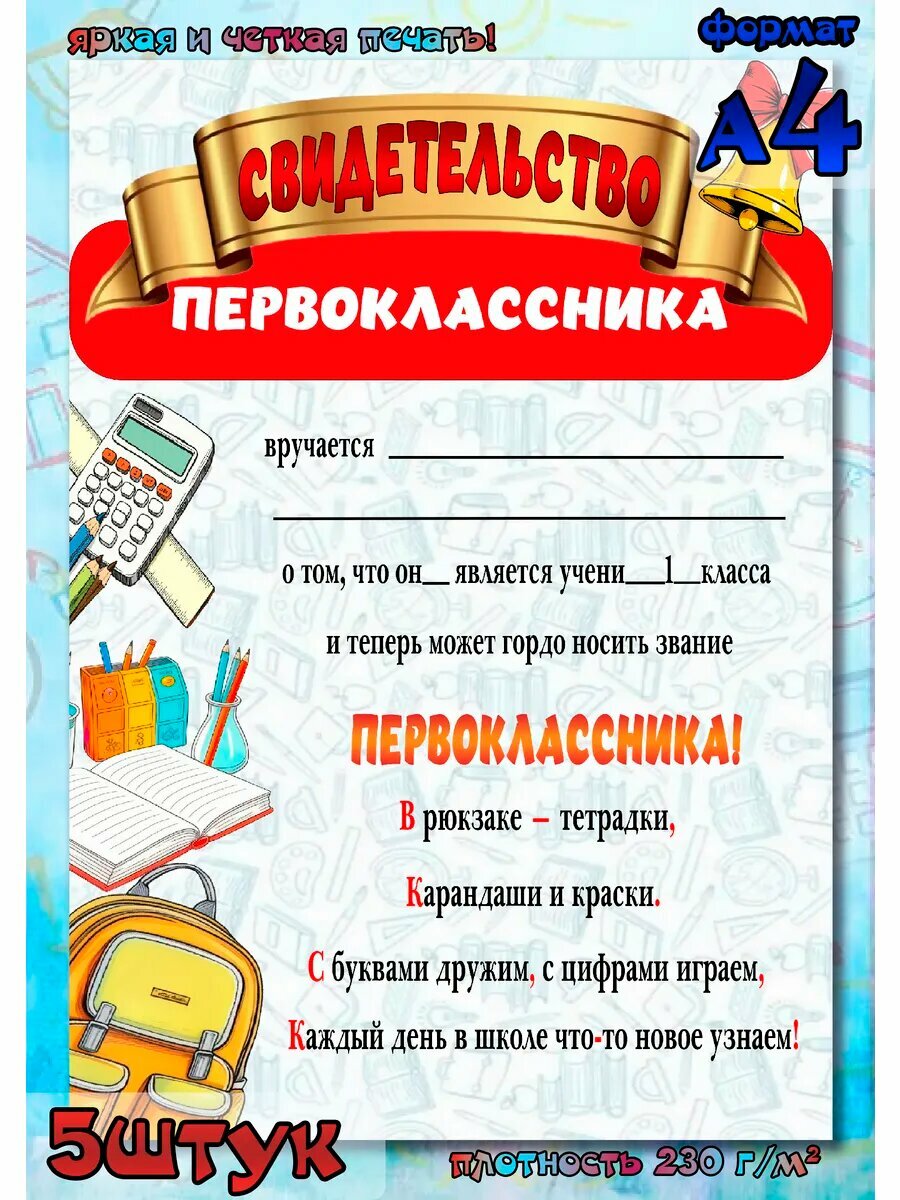 Свидетельство первоклассника
