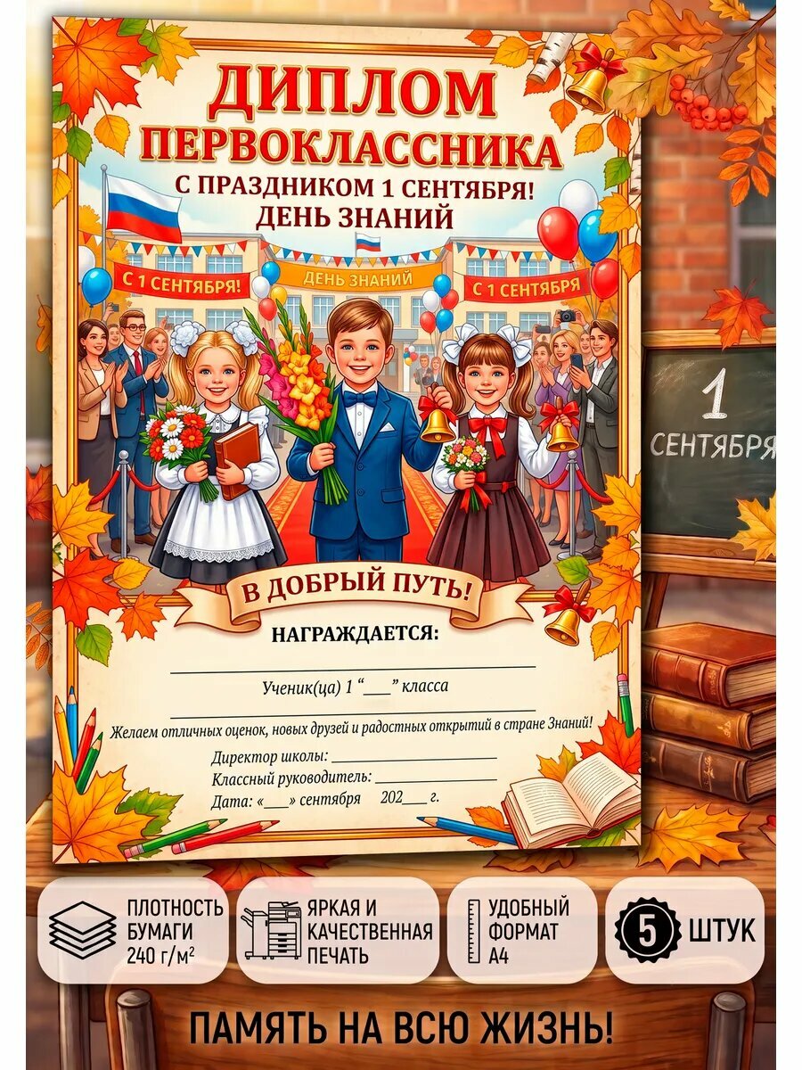 Диплом первоклассника на 1 сентября (5шт.)