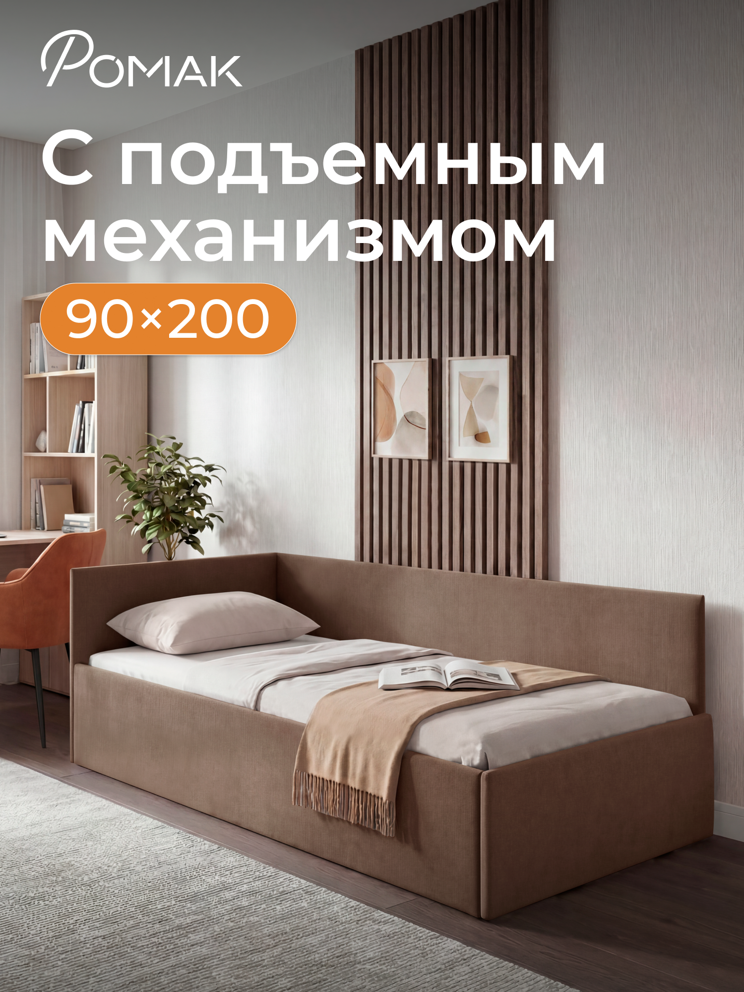 Кровать односпальная 90х200 Ромак Оливер Молочный шоколад с подъемным механизмом и нишей для хранения