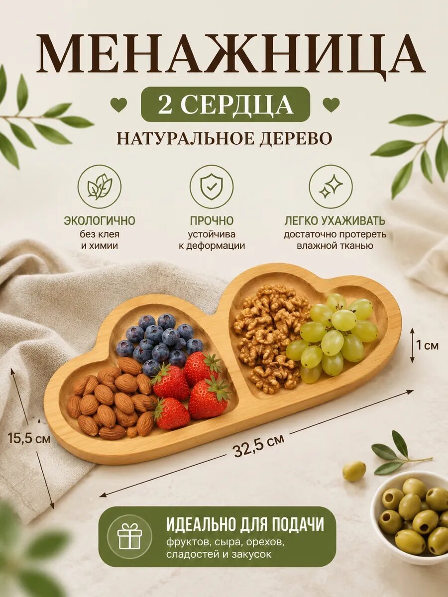 Менажница 2 сердца для подачи блюд и сервировки стола