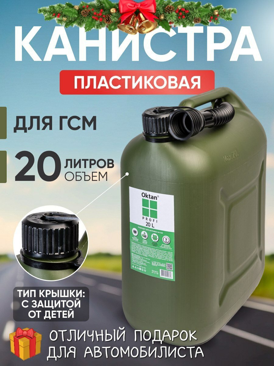 Канистра для ГСМ бензина топлива Oktan PROFI 20 л зеленая пластиковая для топлива 20л пластик зеленая
