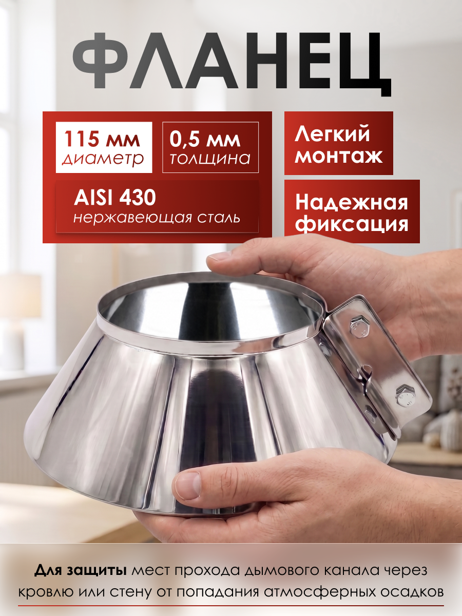 Фланец диаметр 115, нержавеющая сталь AISI 430/0,5мм, h 60мм