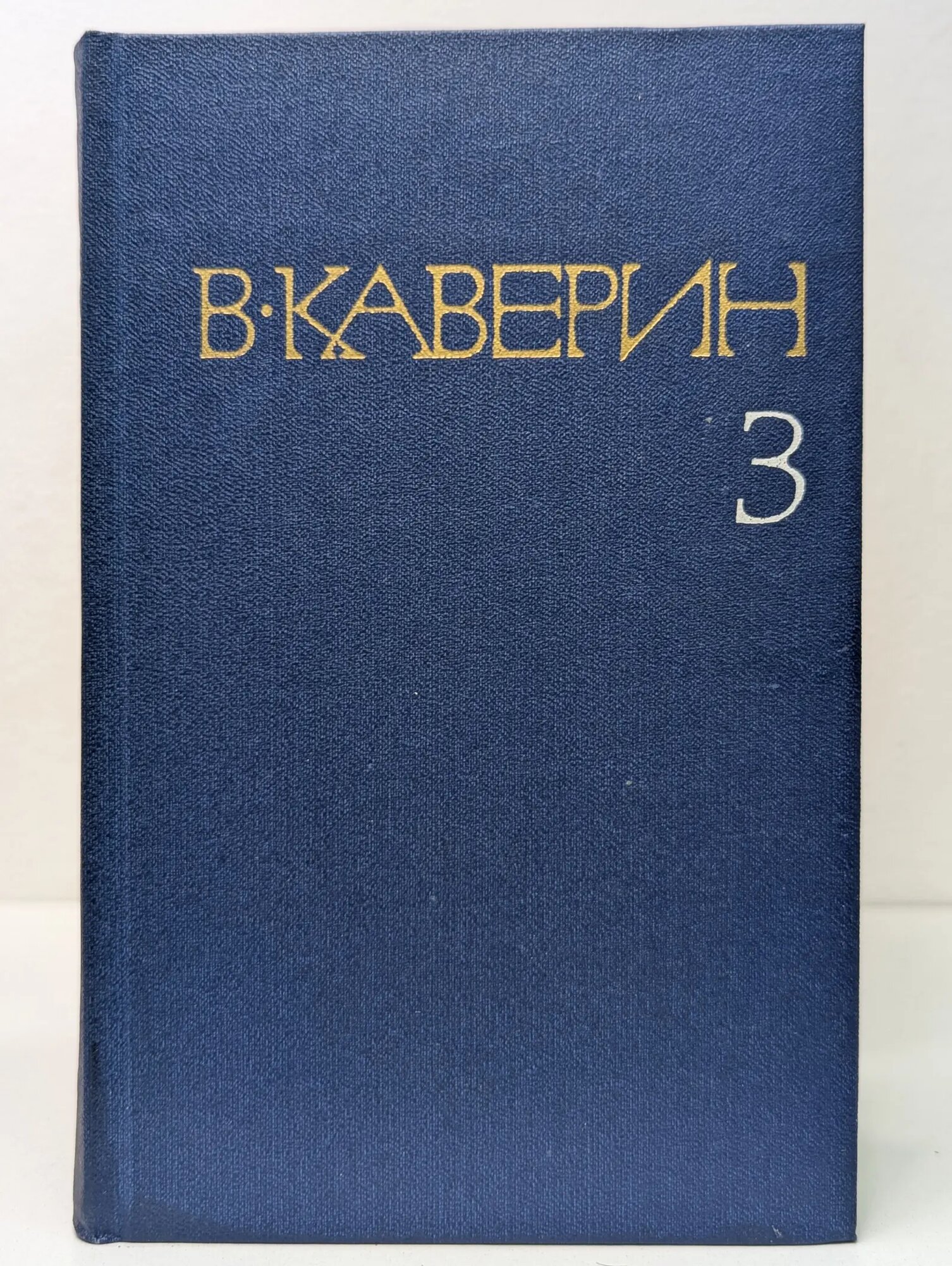 Вениамин Каверин. Собрание сочинений в 8 томах. Том 3 Каверин Вениамин Александрович 1981