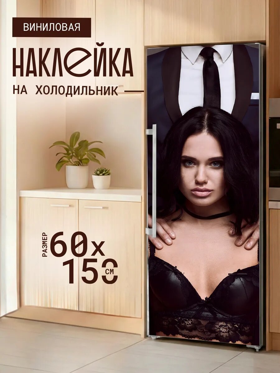 Наклейка декор на холодильник Страстная девушка 60х150 см