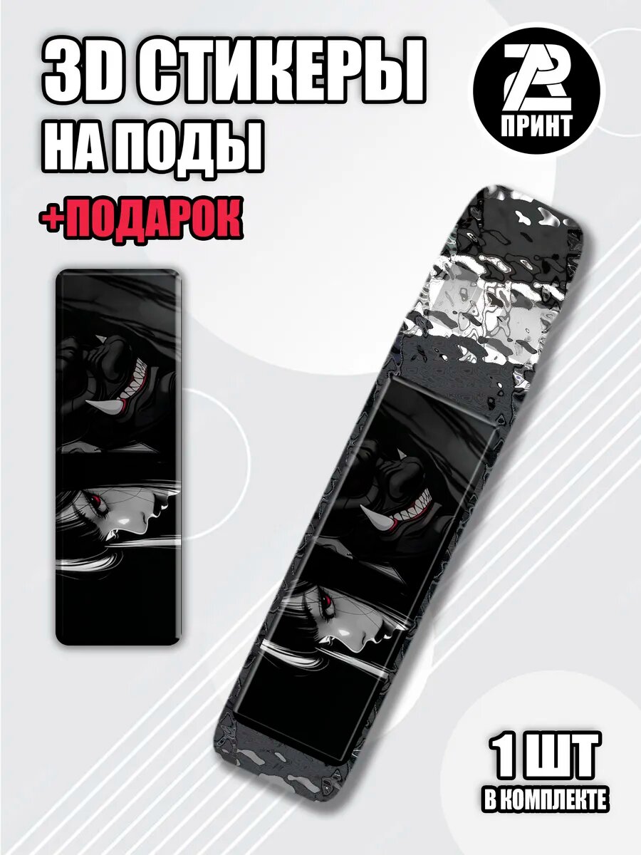 3Д наклейки на иксрос Девушка Они