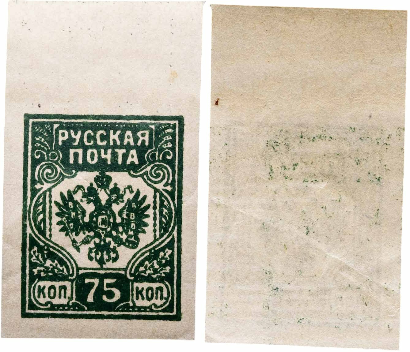 75 копеек 19018-1919 Российская Империя Гербовая марка