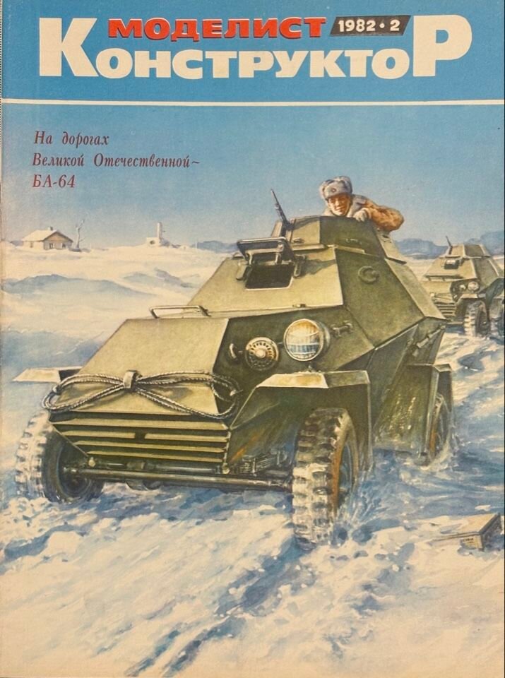 Журнал Моделист Конструктор № 2 1982 год #94