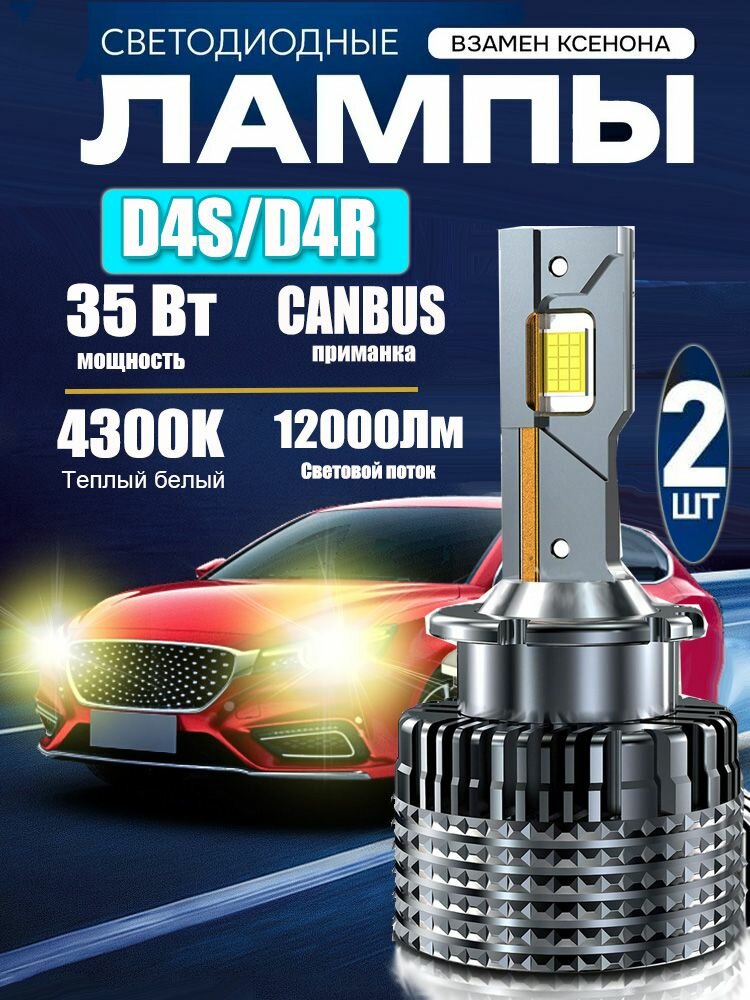 Gzsimeway Лампа автомобильная D4S, D4R, 2 шт. арт. LED-лампы-D4S, D4R-4300K-EPLED05