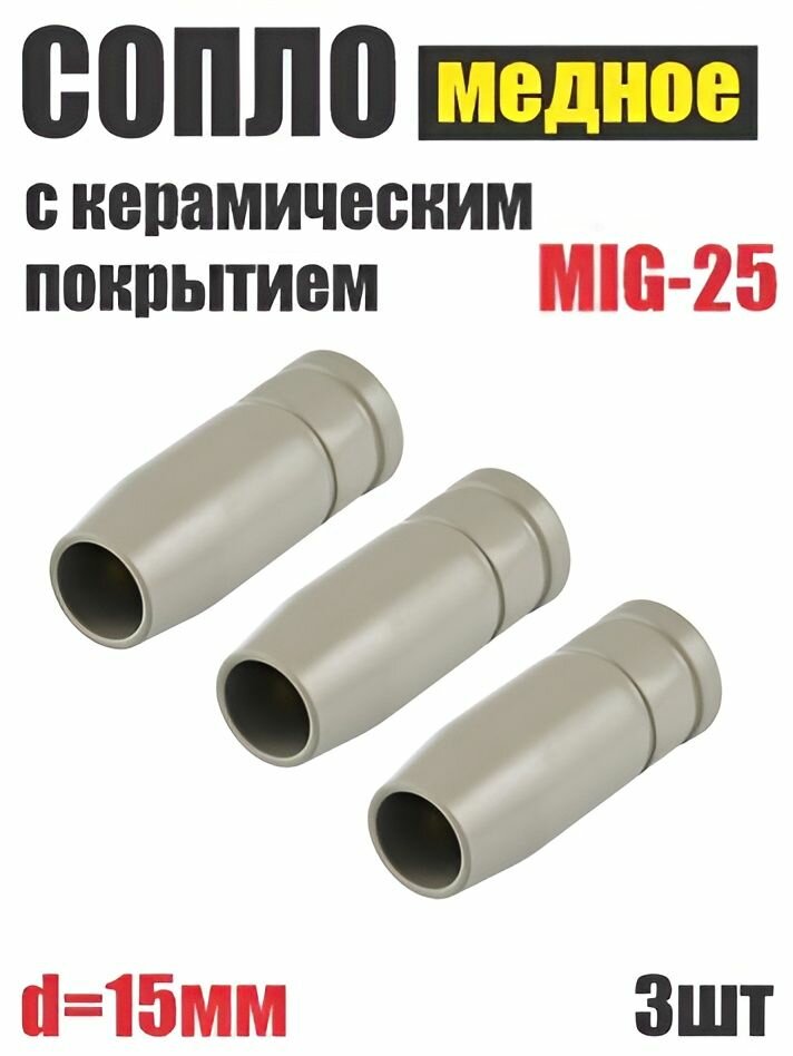 Сопло MIG-25 медное с керамическим покрытием, d,15мм, 3 штуки