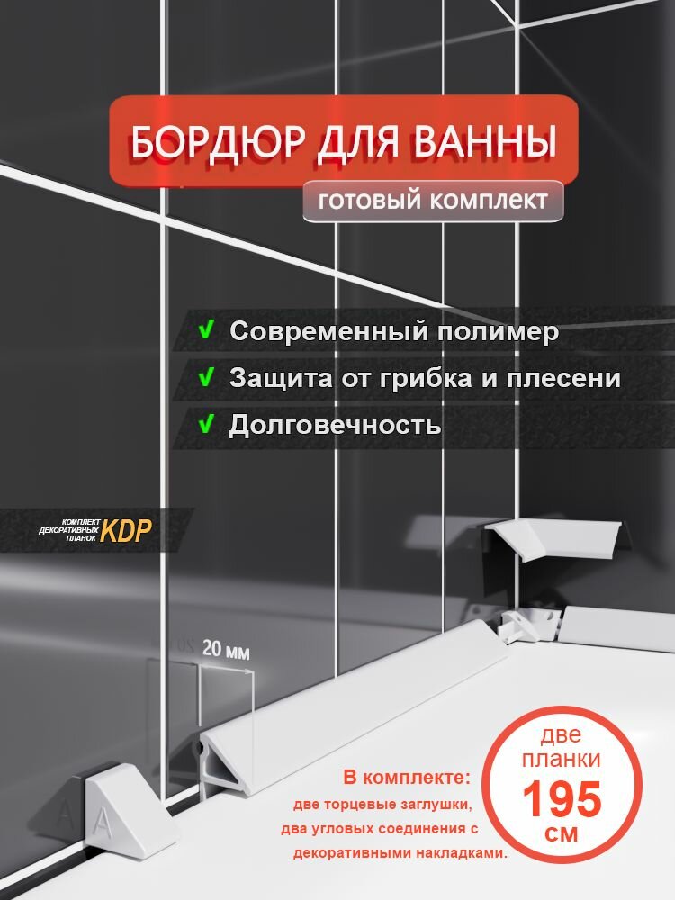 Бордюр для ванны Altasan 195 см х 2 шт, комплект пластиковый уголок с заглушками и соединителями, белый, 195 см белый бордюр пластиковый уголок набор заглушки соединители