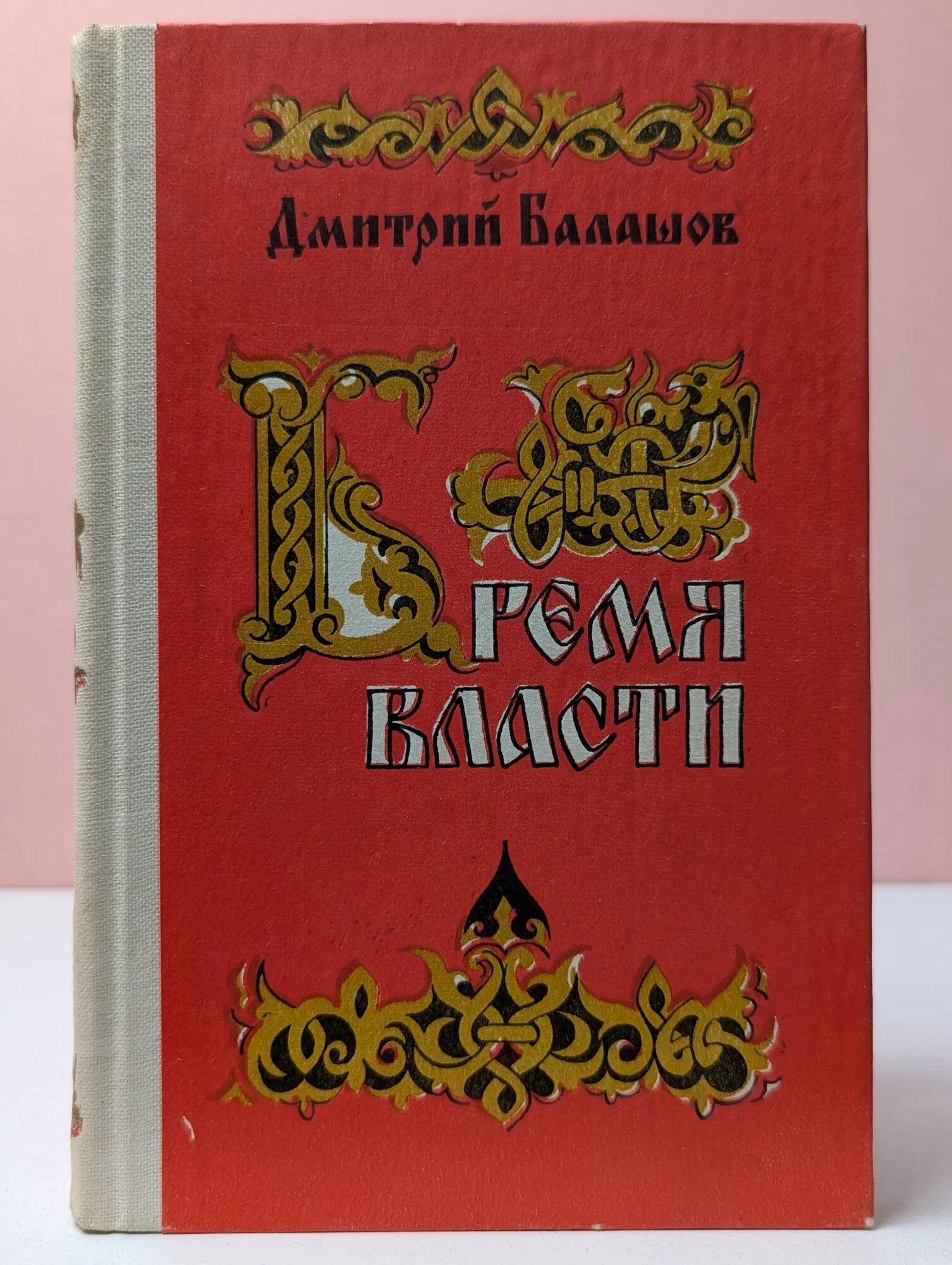 Государи московские. Бремя власти Балашов Дмитрий Михайлович 1982
