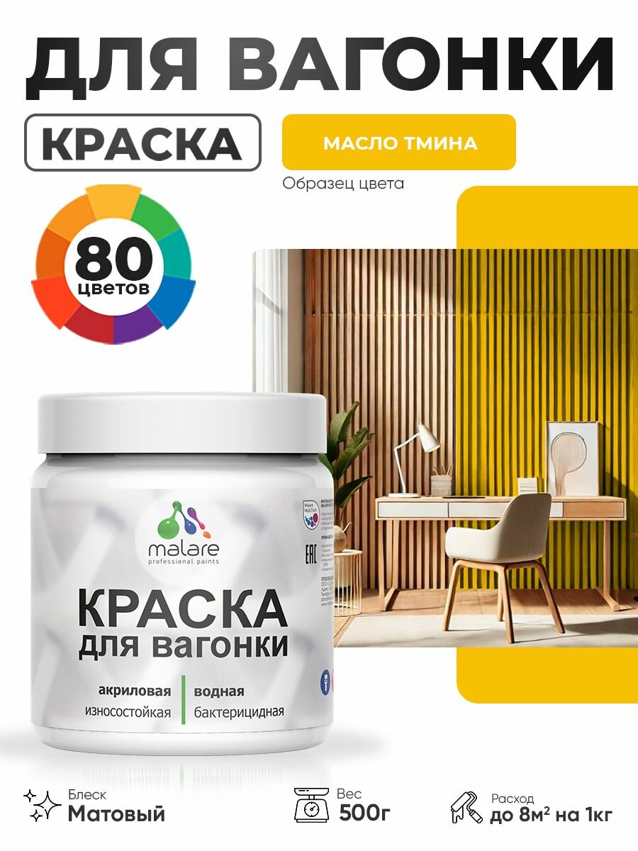 Акриловая краска для вагонки Malare для дерева, для фасадов и интерьера с антисептическим эффектом, быстросохнущая, без запаха, матовая, масло тмина, 0.5 кг