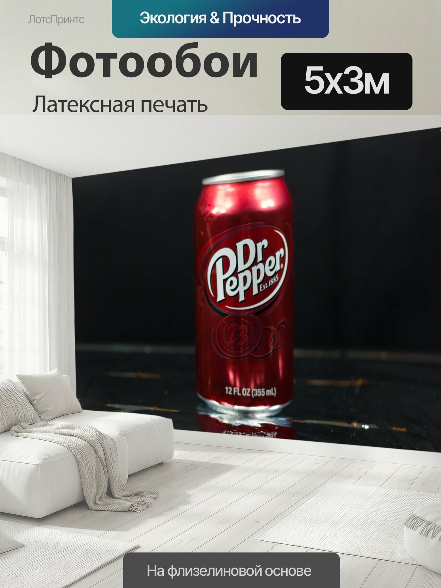 Фотообои моющиеся ударопрочные "Газировка, dr pepper, сода может" 500x300 см. латексная печать