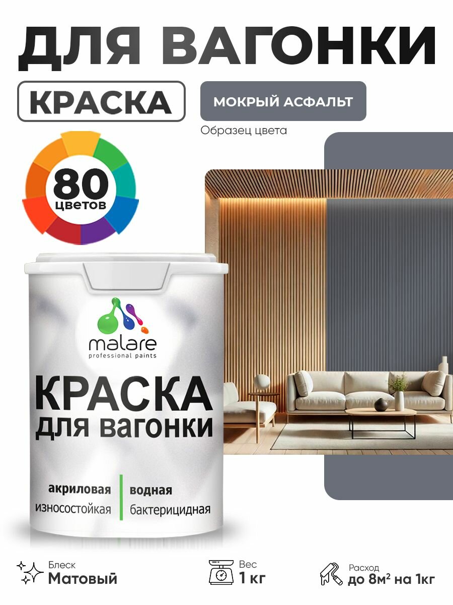 Акриловая краска для вагонки Malare для дерева, для фасадов и интерьера с антисептическим эффектом, быстросохнущая, без запаха, матовая, мокрый асфальт, 1 кг
