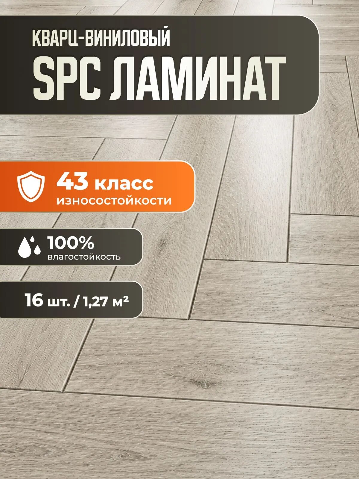 Ламинат напольный кварц виниловый елочка коллен 4V-groove фаска (630х126х4,3мм) 16шт/уп 1,27м2