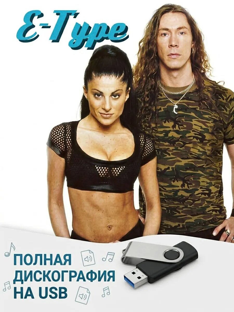 Сборник песен: E-Type. Полная дискография на USB флешке