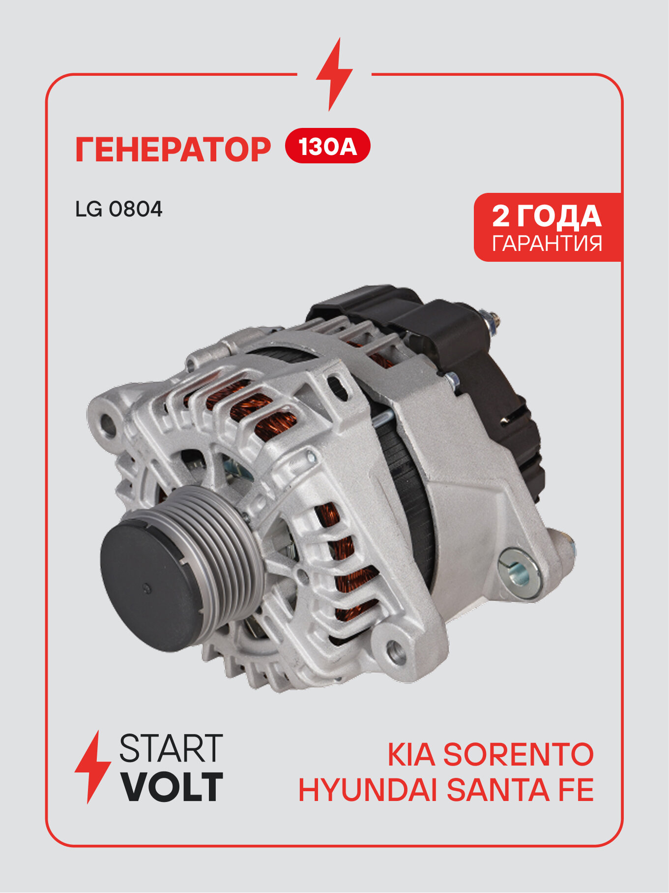 Генератор для автомобилей Kia Sorento II (09-)/Hyundai Santa Fe III (12-) 130 А LG 0804