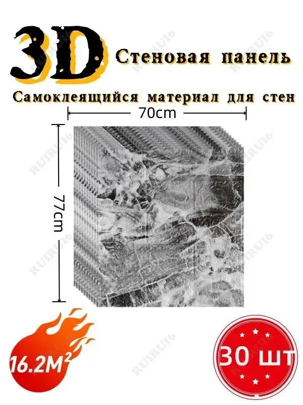 Стеновые панели самоклеящиеся для стен 70х77 3D, камень, 30 шт, 16.2 кв. м.