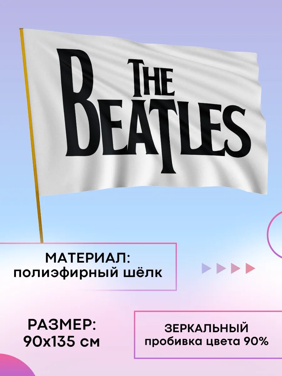 Флаг Битлз