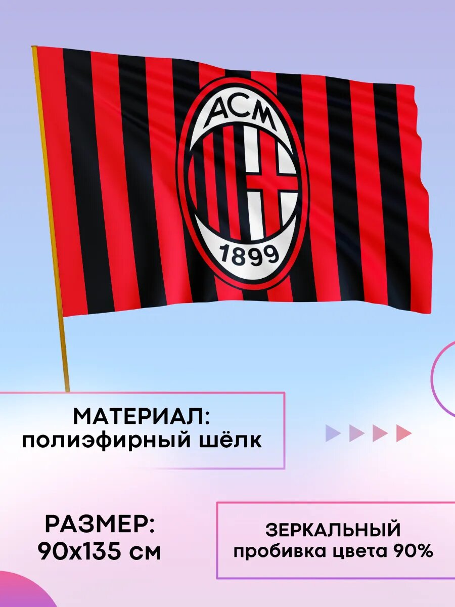 Флаг ФК Милан